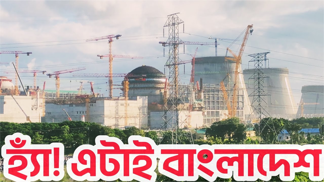 Ruppur Nuclear Power Plant । রুপপুর পারমানবিক বিদ্যুৎ কেন্দ্র | এটাই ...