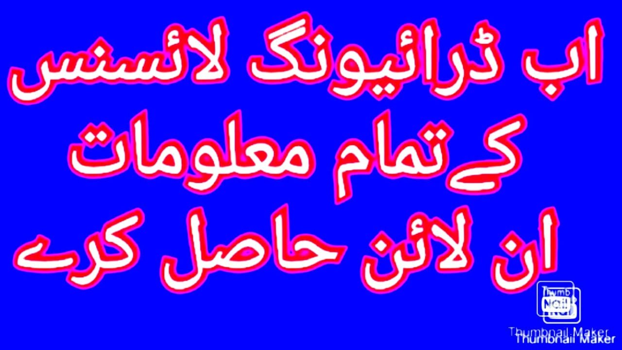How To Check Driving Licence In Pakistan Online 2019 Urdu Hindi how-to-check-driving-licence-in-pakistan-online-2019-urdu-hindi