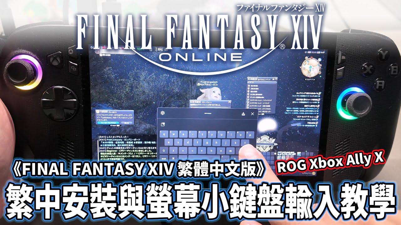 ROG Xbox Ally X 安裝《FINAL FANTASY XIV 繁中版》與螢幕小鍵盤輸入教學 [鳳凰伺服器公會招生中!!] 阿彥初 ...