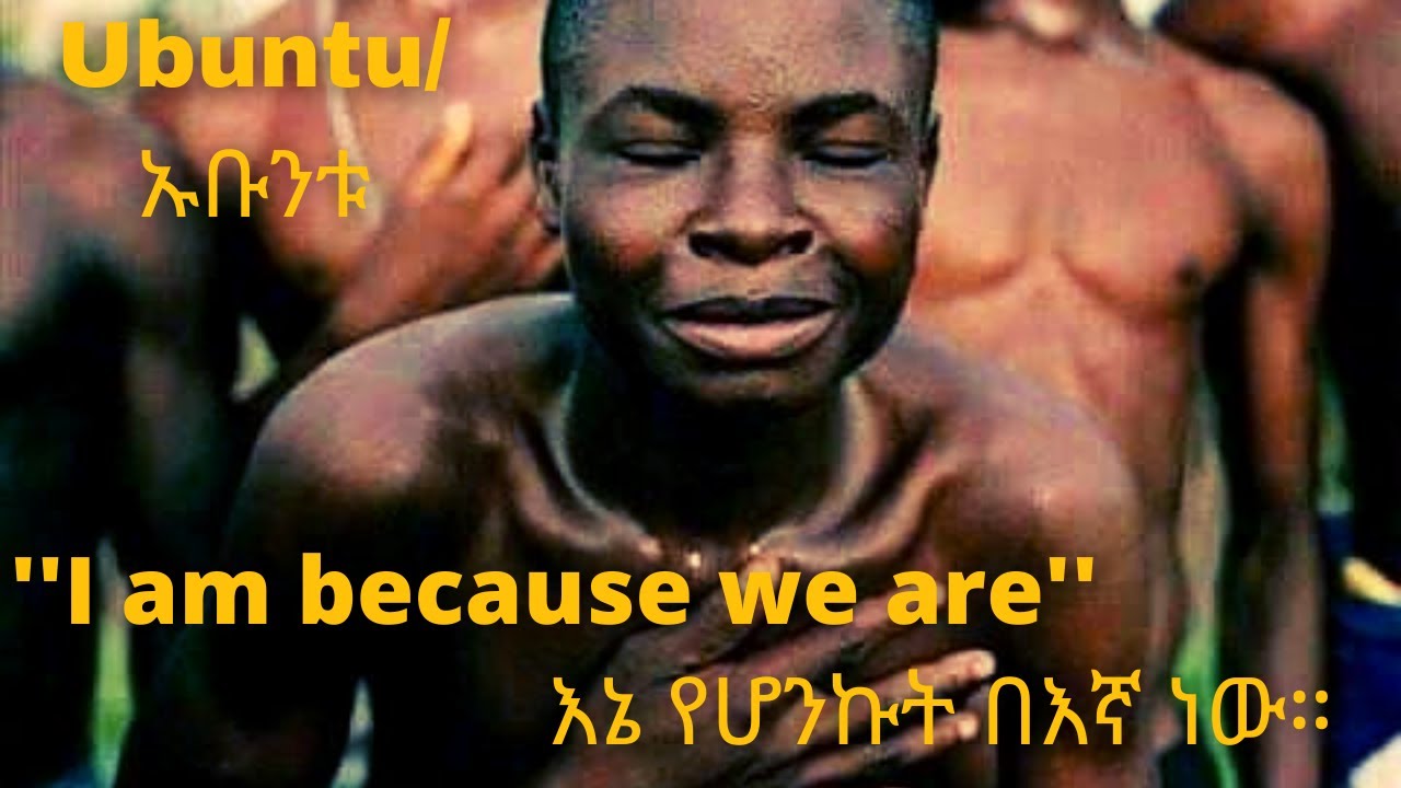 Ubuntu;I am because we are./ ኡቡንቱ/ እኔ የሆንኩት በእኛ ነው። - YouTube