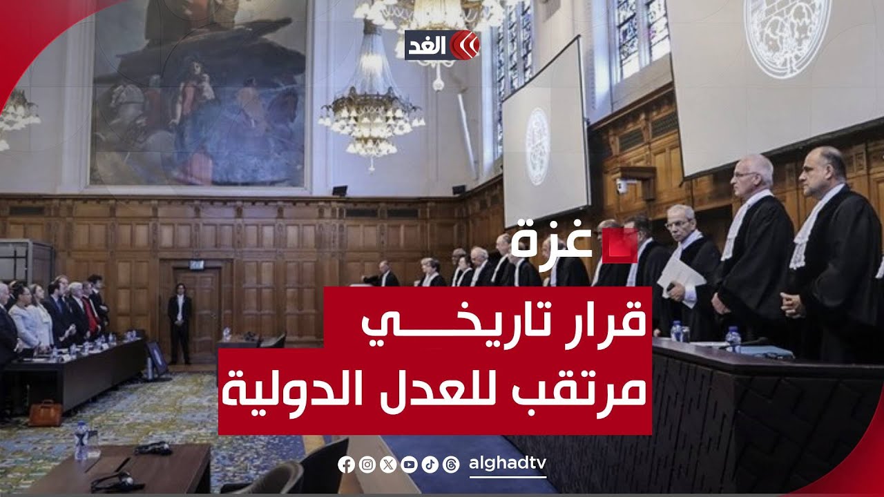 قرار مرتقب لمحكمة العدل الدولية بشأن العدوان الإسرائيلى على غزة فما