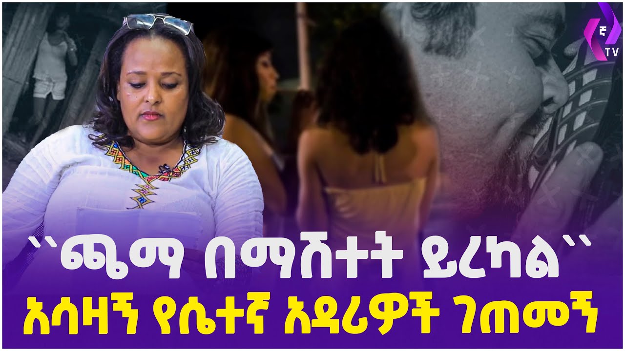 ''ጫማ በማሽተት ይረካል'' አሳዛኝ የሴተኛ አዳሪዎች ገጠመኝ!! | Addis Ababa | Ethiopia | Author Mekdes Getachew - YouTube