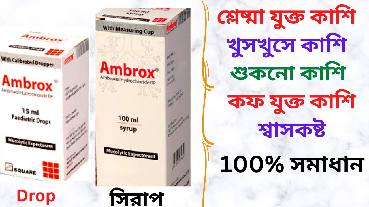 Ambrox Syrup/Drop in Bangla। Ambrox এর কাজ কি? শুষ্ক কাশি/বুকের কফ ...