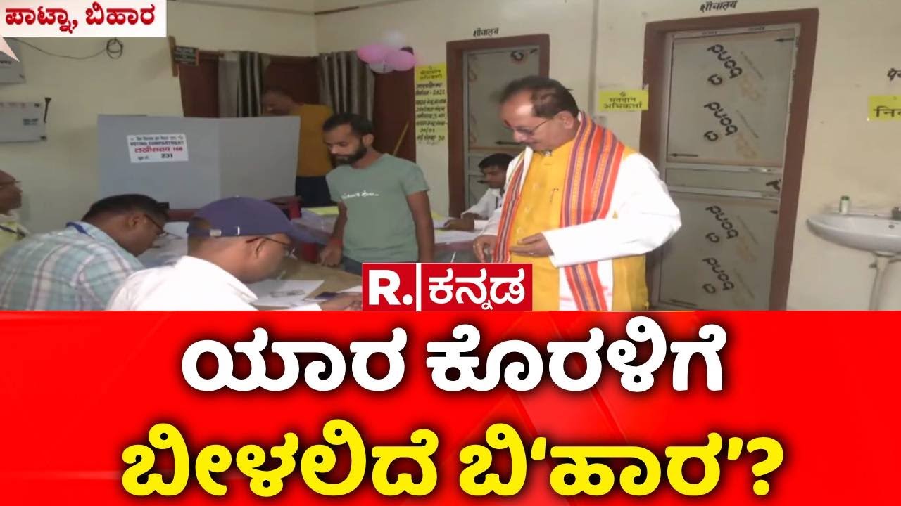 Bihar Election 2025 : ಮಗಧ ರಾಜ್ಯದಲ್ಲಿ ಮತದಾನಯುದ್ಧ ಶುರು | Bihar Election ...