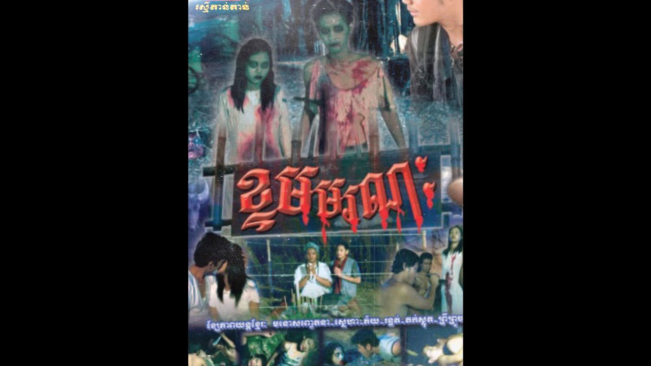 Khmer Ghost Movie full DVD រឿង ខ្ទមមរណៈ Ktorm Moranak - YouTube