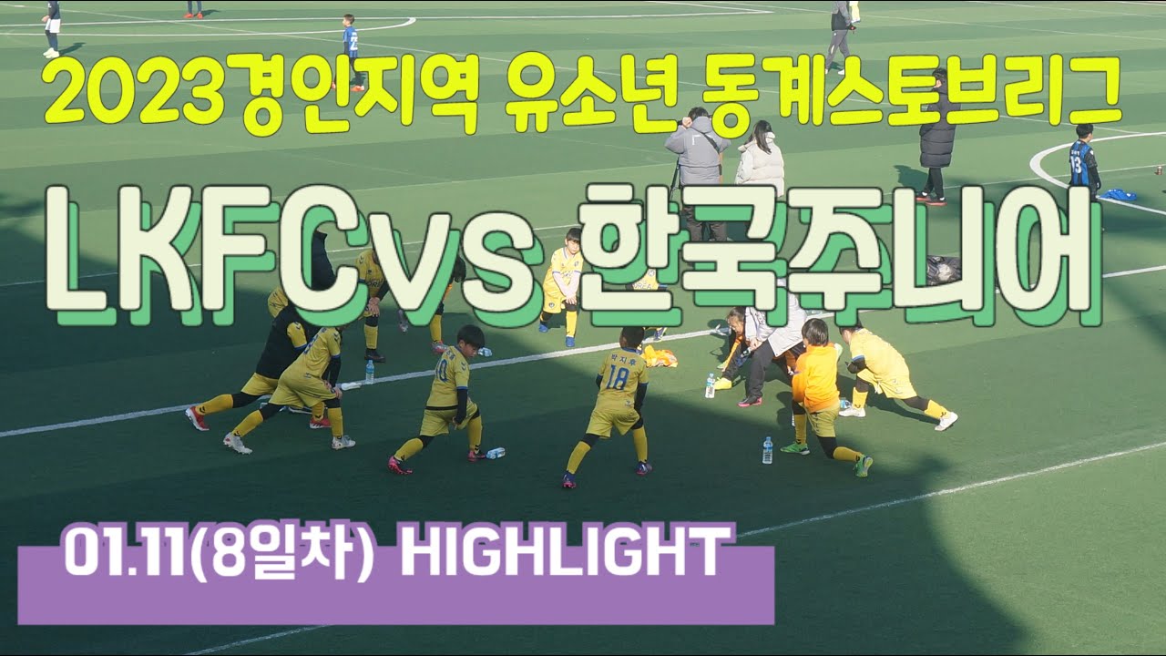 LKFC vs 한국주니어 [20230111_HIGHLIGHT] - YouTube