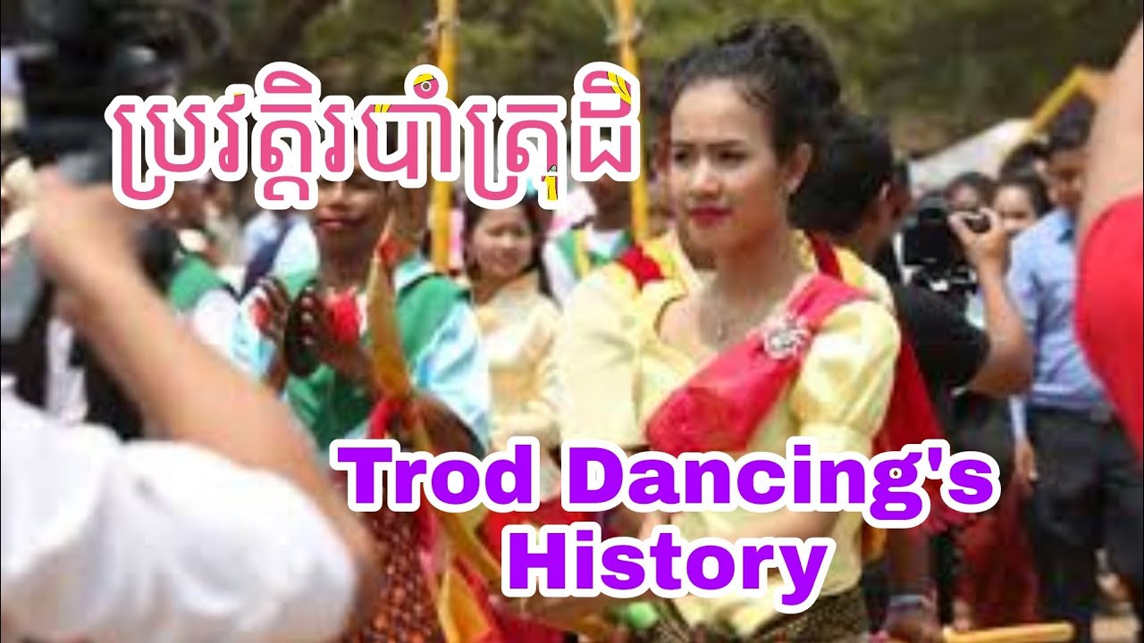 ប្រវត្តិរបាំត្រុដិ Trod Dancing's History #khmer #Robamtrod - YouTube