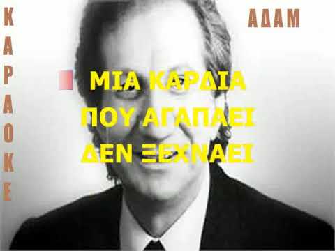 KARAOKE ADAM Έφυγες και σ έχασα MIXALHS MENIDIATHS BAGGELHS ABRAMAKHS ...