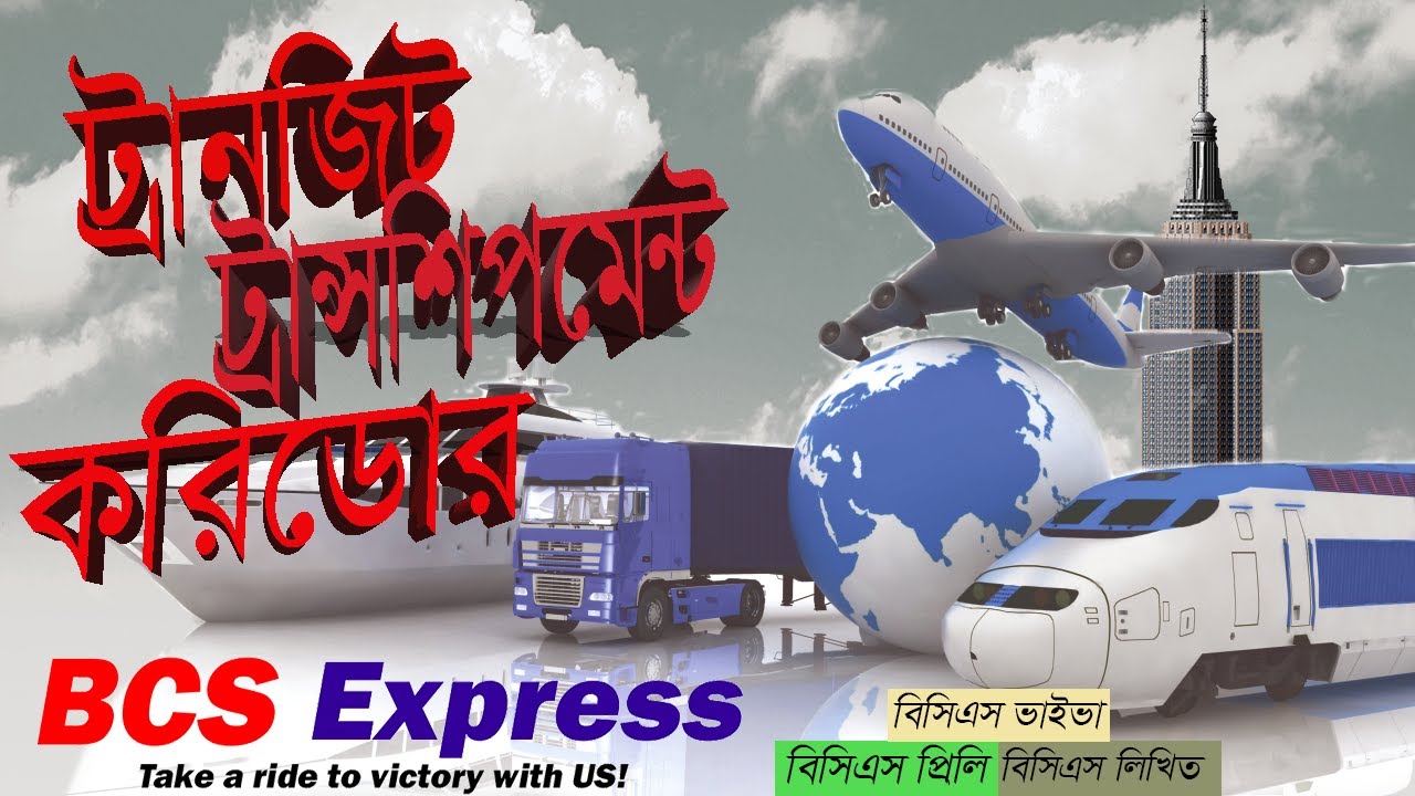 ট্রানজিট, ট্রান্সশিপমেন্ট, করিডোর (transit, transshipment, corridor) # ...