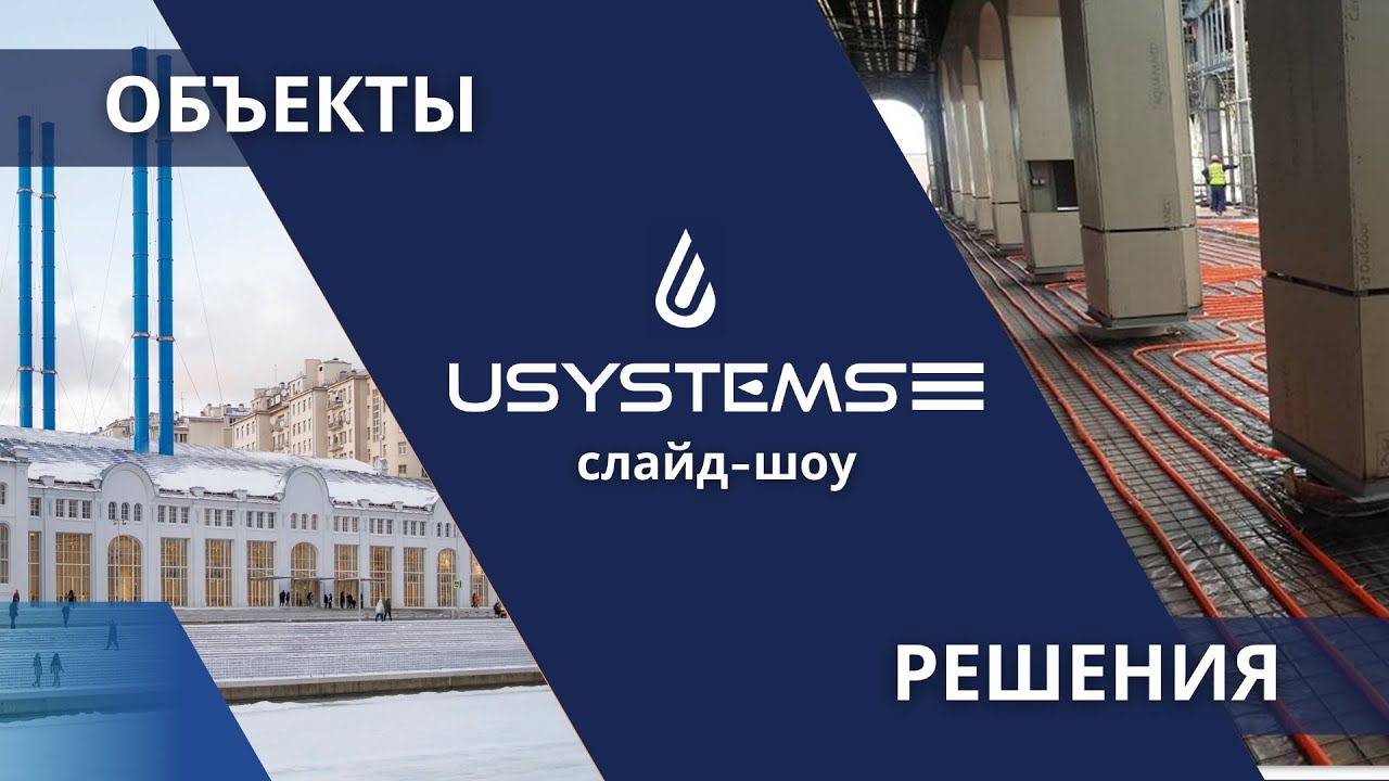 Объекты и решения USYSTEMS _ слайд шоу - YouTube
