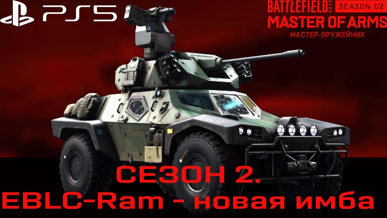 EBLC-Ram – новая имба второго сезона Battlefield 2042 на Playstation 5 ...