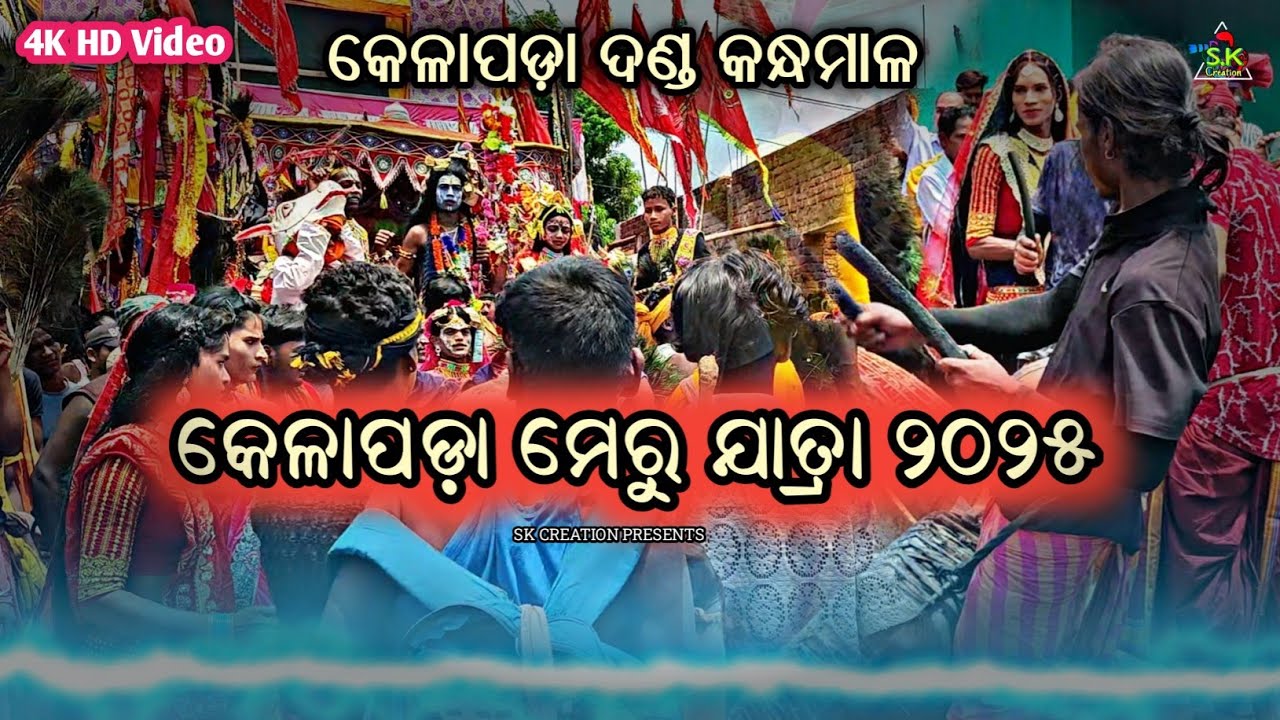 Kelapada Meru Jatra 2025 || Kelapada danda Kandhamal || Danda 4K Full ...