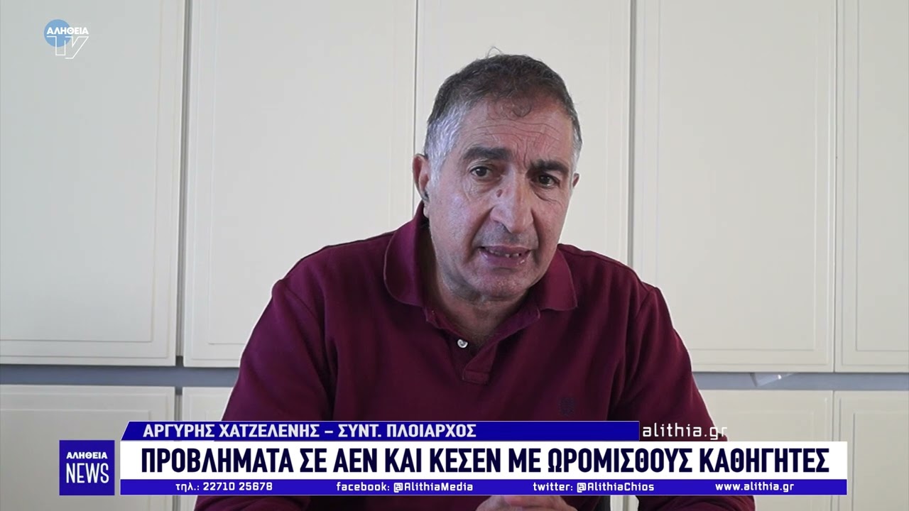 ΠΡΟΒΛΗΜΑΤΑ ΣΕ ΑΕΝ ΚΑΙ ΚΕΣΕΝ ΜΕ ΩΡΟΜΙΣΘΟΥΣ ΚΑΘΗΓΗΤΕΣ - YouTube