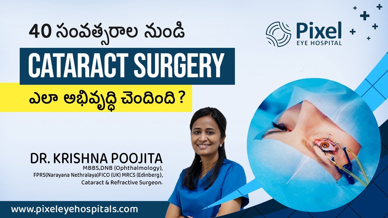 Cataract surgery : 40 years back and now |కంటిశుక్లం సర్జరీ| Pixel eye ...