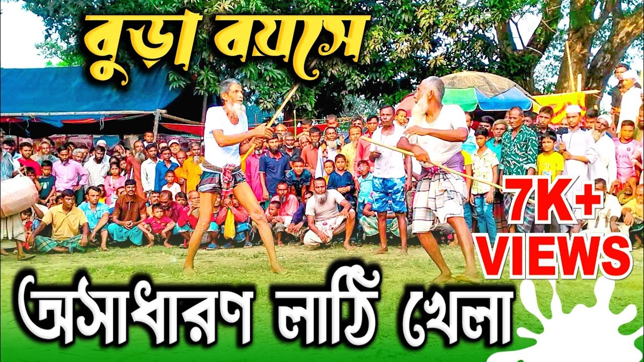 বৃদ্ধ বয়সে অসাধারণ লাঠি খেলা || Excellent stick game lathi khela ...