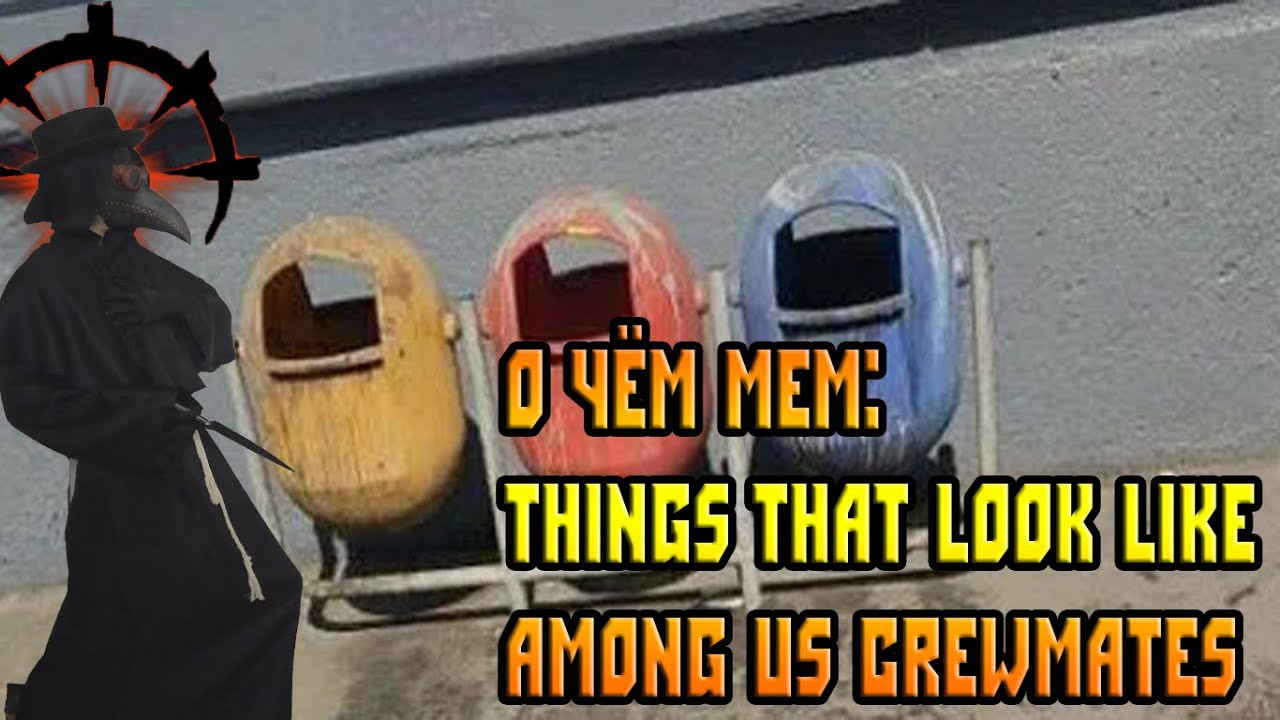 О чём мем: Things That Look Like Among Us Crewmates | Plag - YouTube