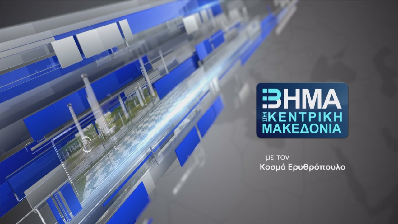Βήμα στην Κεντρική Μακεδονία - Φ. Παππάς 14/10/24 - YouTube