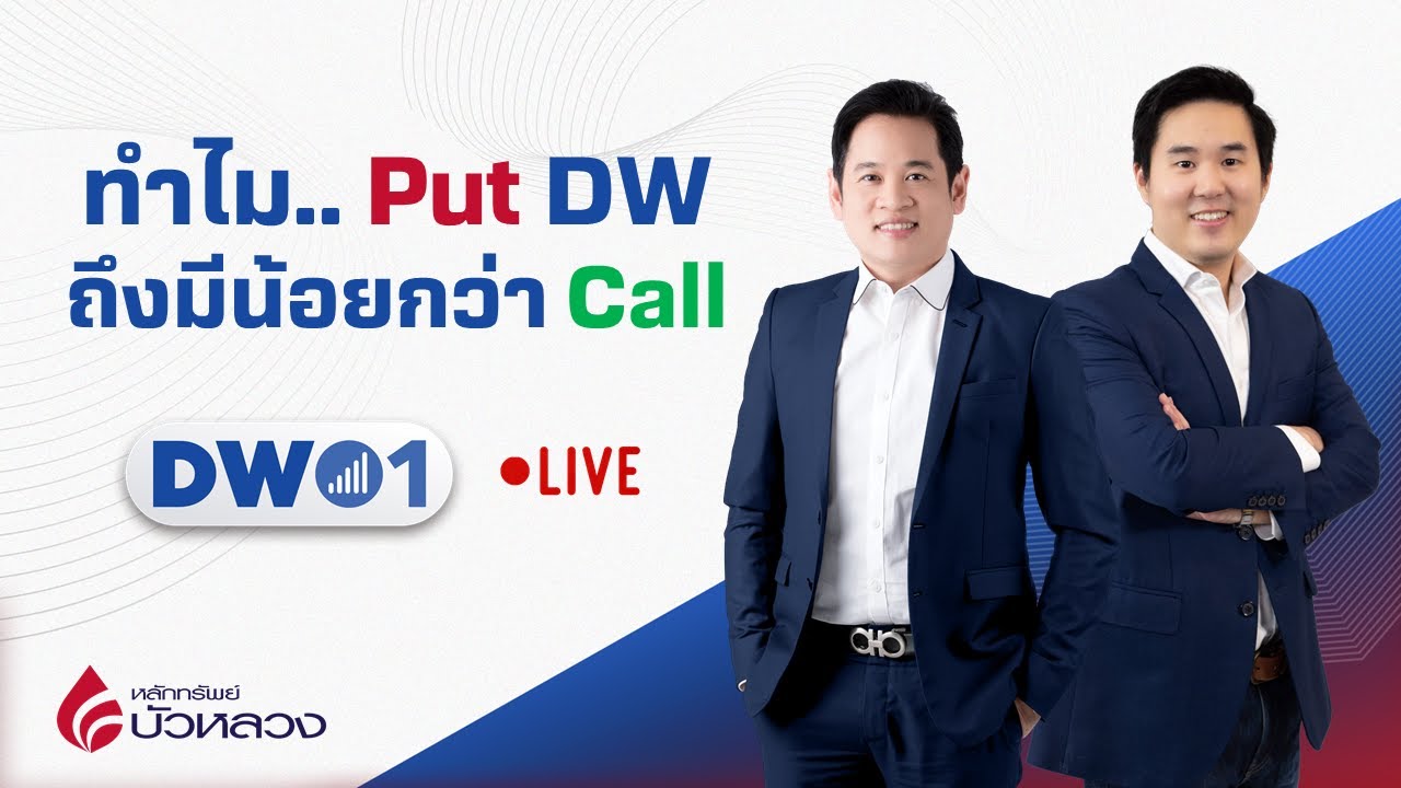 ทำไม Put DW ถึงมีน้อยกว่า Call DW ในตลาด ? DW01 (07-03-23) - YouTube