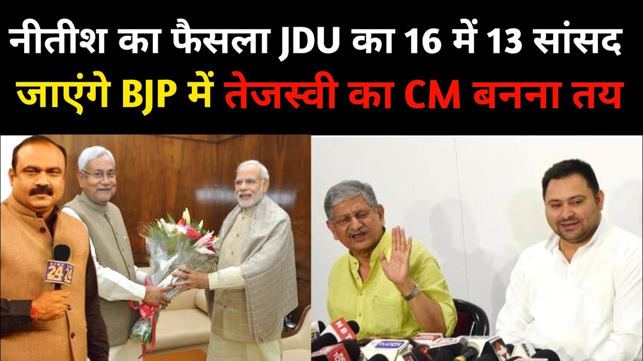 ललन सिंह ने दिया इस्तीफा| तेजस्वी का CM बनना तय | RJD vs JDU |Bihar|Tejashwi yadav|Lalu yadav ...