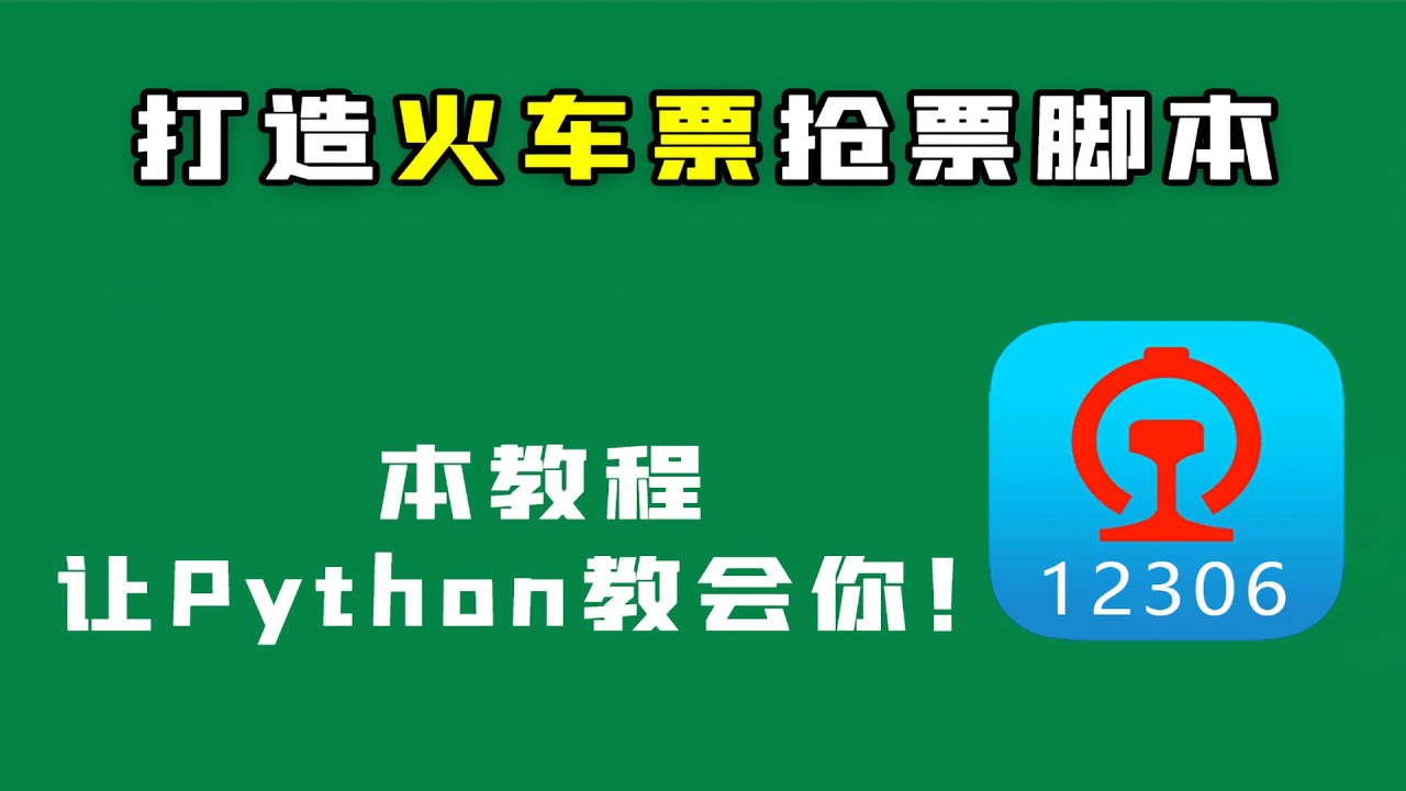 Python简直太牛逼了！分分钟制作12306火车票抢票脚本，轻松吊打各大抢票软件！ - YouTube