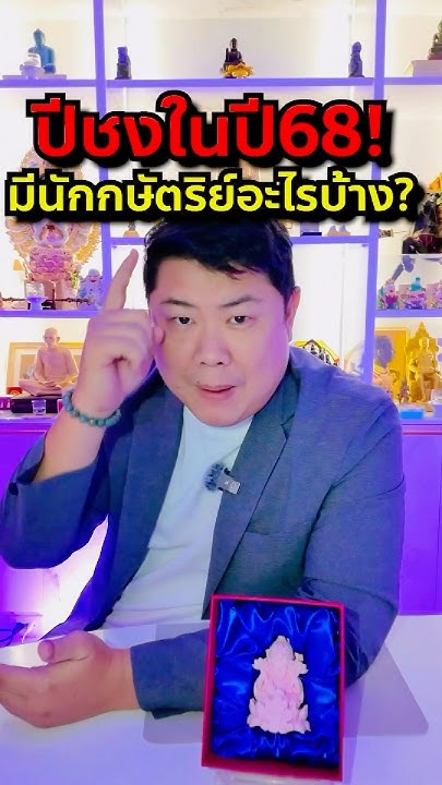 ปีชงปี 68 มีนักษัตรอะไรบ้างไปดู #นักษัตร #ปีชง #แก้ปีชง #ดูดวง #ดวงชะตา ...