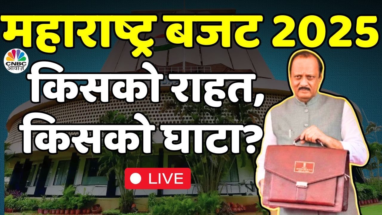 Maharashtra Budget Session Breaking LIVE | महाराष्ट्र बजट सत्र से जुड़ी ...