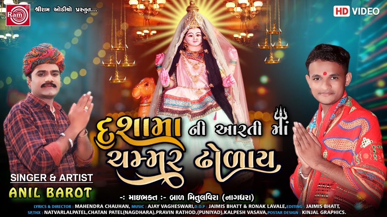 Dashamani Aartima Chammar Dholay || Anil Barot ||દશામાની આરતી ...