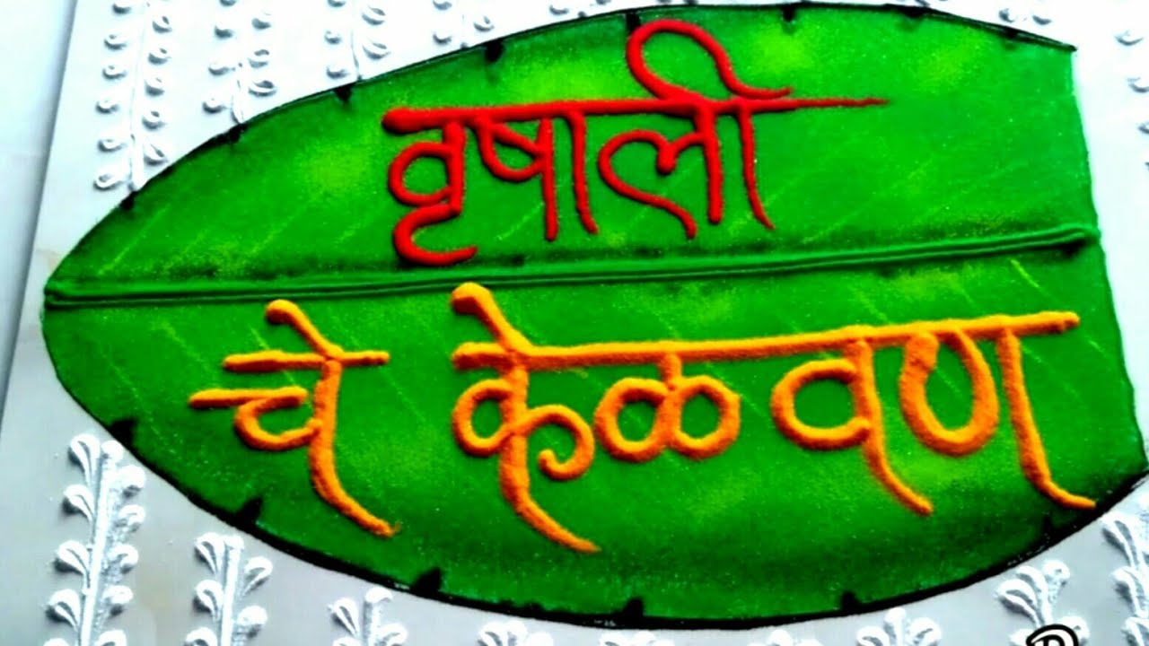 केळवण रांगोळी l easy Kelvan rangoli l viral Kelvan rangoli design l ...