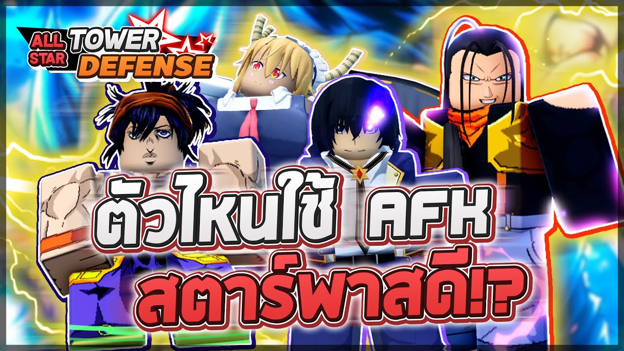 Roblox: All Star Tower Defense 🤔 ตัวไหนที่ใช้ AFK ฟาร์มสตาร์พาสง่ายๆ ใน ...