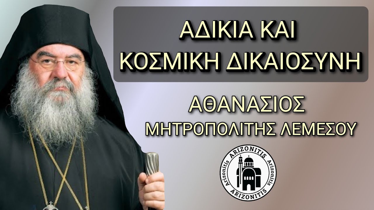 Αδικία και κοσμική δικαιοσύνη - Αθανάσιος Μητροπολίτης Λεμεσού - YouTube