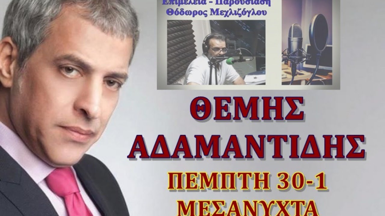 ΕΛΛΗΝΙΚΕΣ ΜΟΥΣΙΚΕΣ ΔΙΑΔΡΟΜΕΣ (ΘΕΜΗΣ ΑΔΑΜΑΝΤΙΔΗΣ) - YouTube