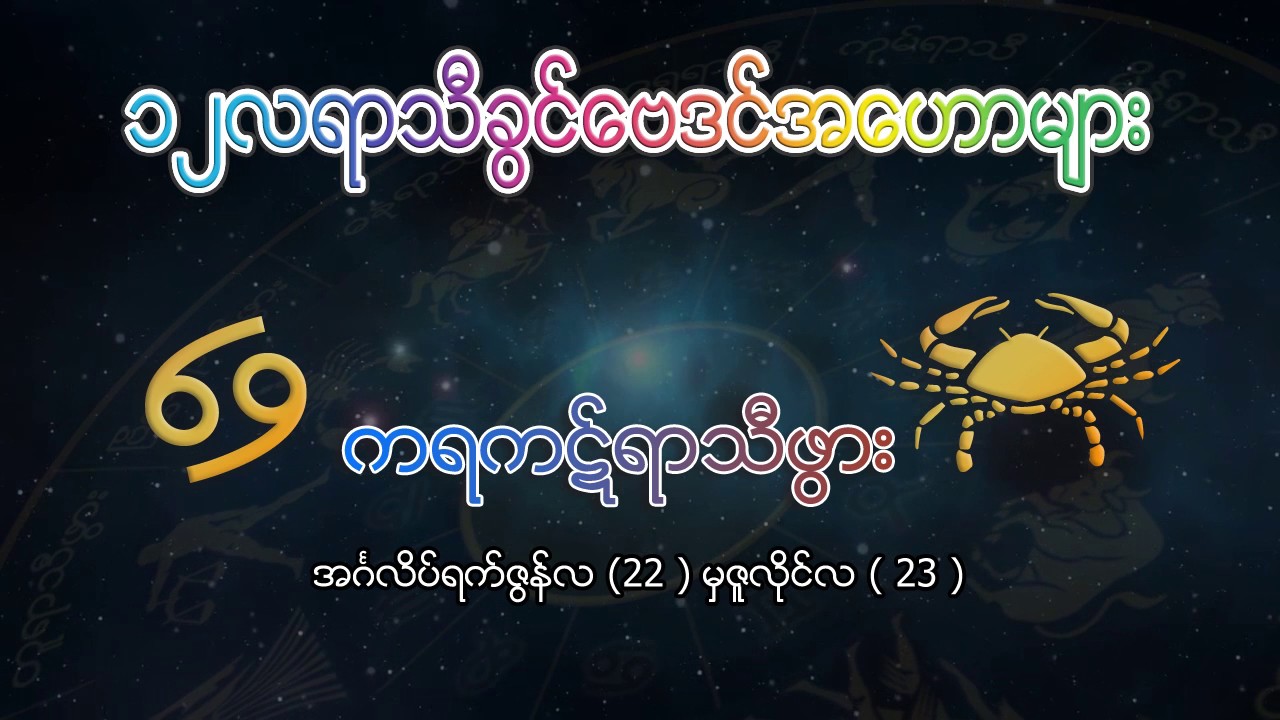 ေဗဒင္ - လစဥ္ေဗဒင္ - Myanmar BayDin - March 2017 Part 5 - YouTube