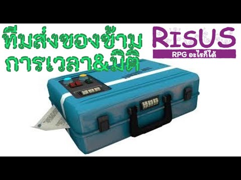 Risus:RPGอะไรก็ได้ สคป:ยุค90 กระเป๋าเอกสารสีน้ำเงิน บันทึกเกม:05/03 ...