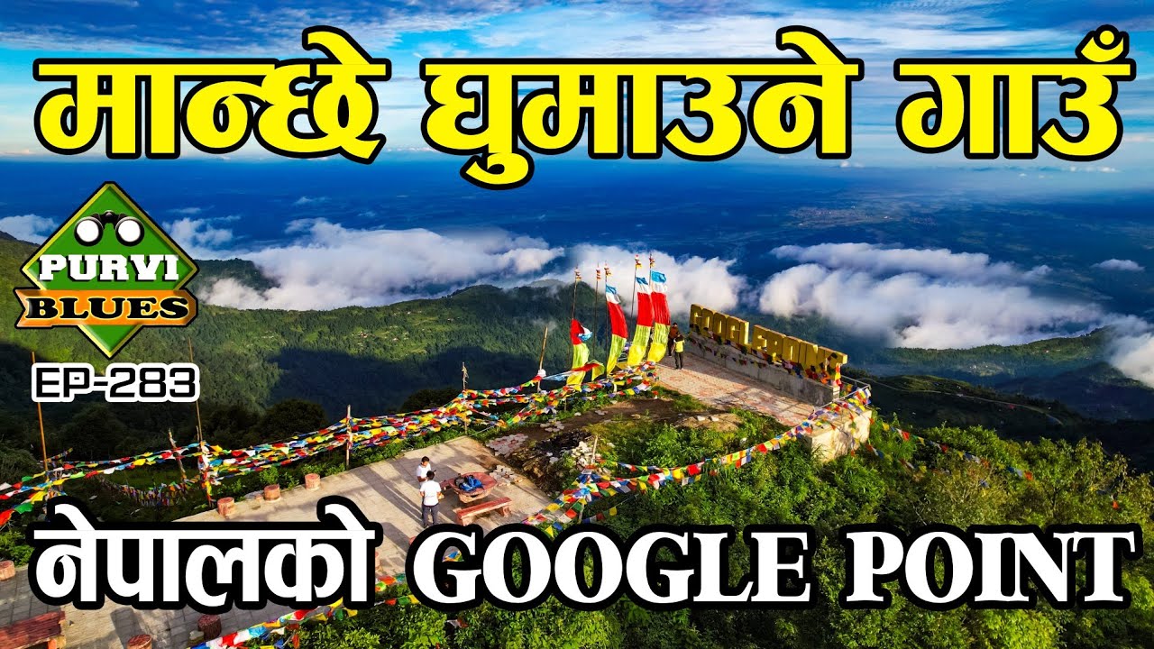 मान्छे घुमाउने गाउँ Google Point Nepal || यस्तो अचम्मको ठाउँ भेटियो ...