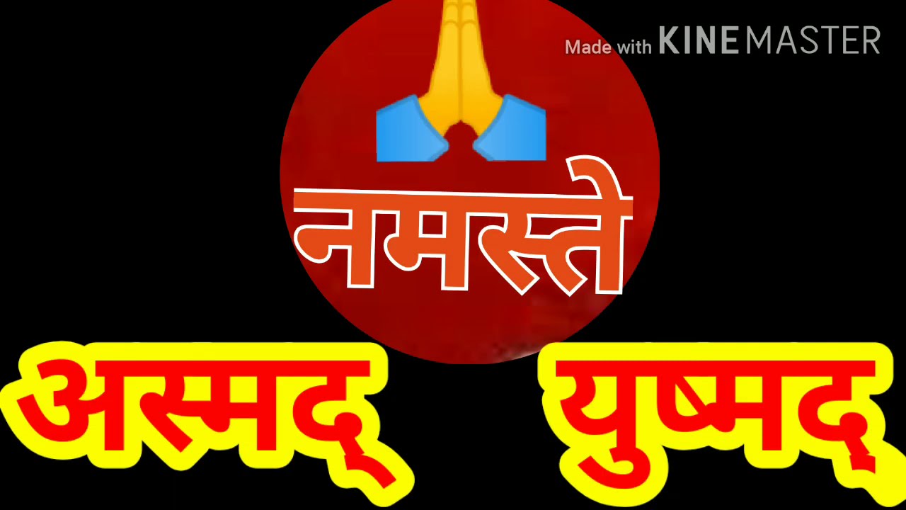#अस्मद् #asmad #युष्मद् #Yushmad - YouTube