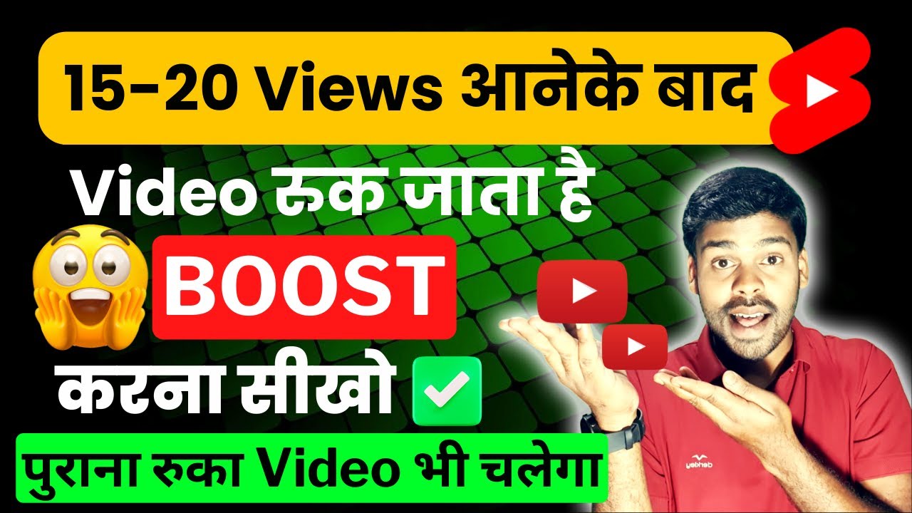 🤔15-20 Views के बाद video रूक जाता है | Video Boost करो | How To Boost ...