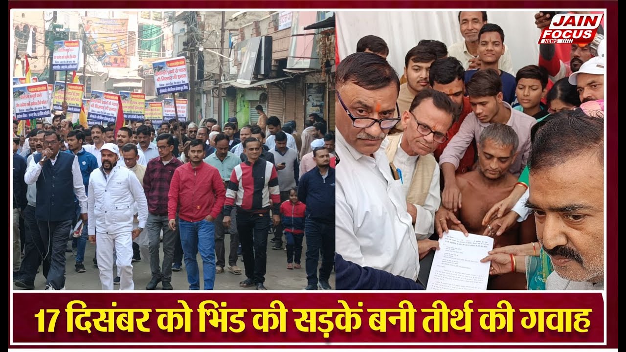 Bhind News:17 दिसंबर को भिंड की सड़कें बनी तीर्थ की गवाह | JAIN FOCUS ...