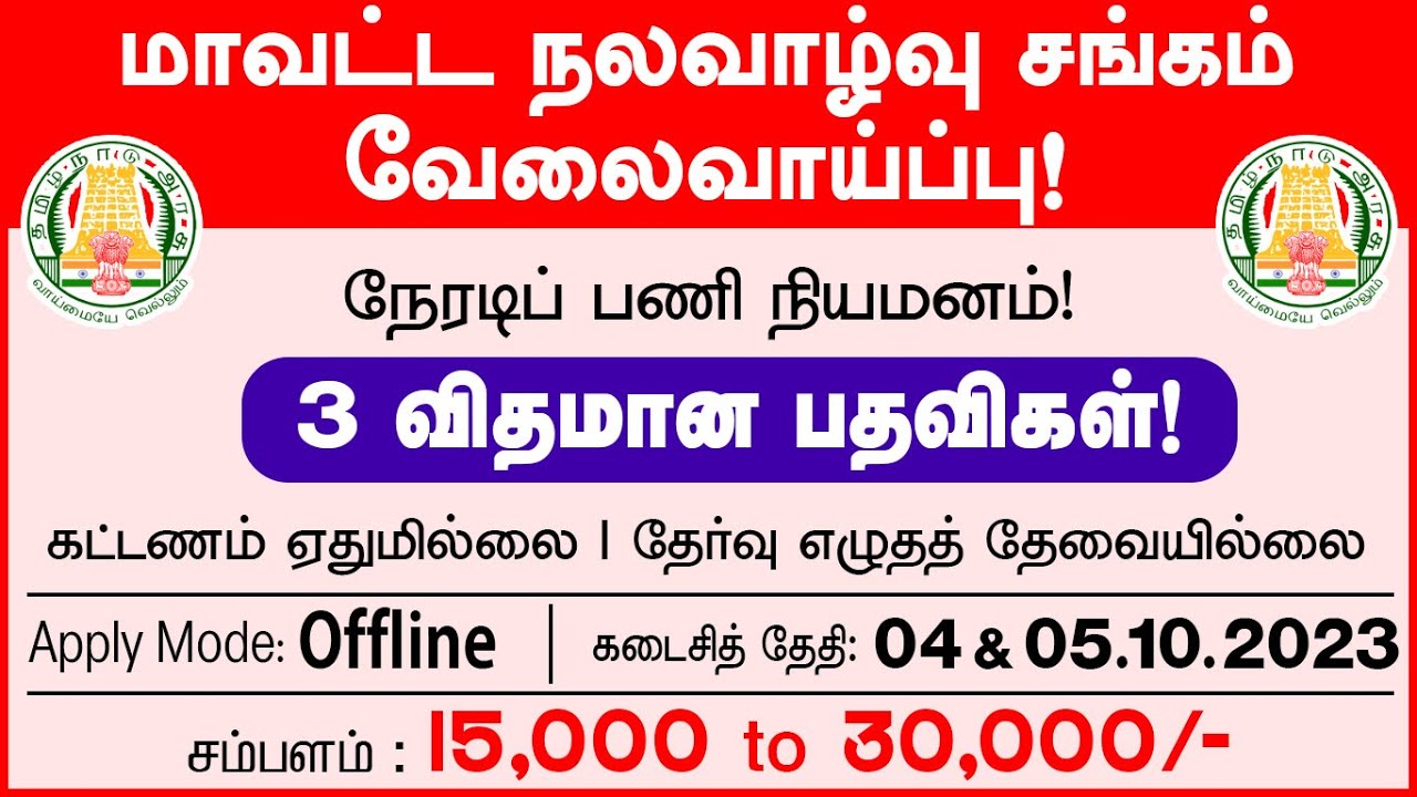 மாவட்ட நலவாழ்வு சங்க வேலைவாய்ப்பு | tn govt jobs 2023 in tamil | Tamil ...
