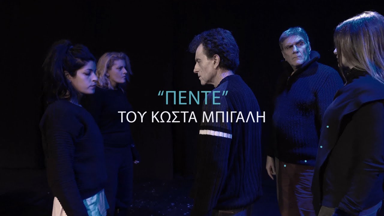 ΠΕΝΤΕ- THEATRICAL TEASER - ΘΕΑΤΡΟ ΑΛΚΜΗΝΗ - CHECKINART. GR NEW - YouTube