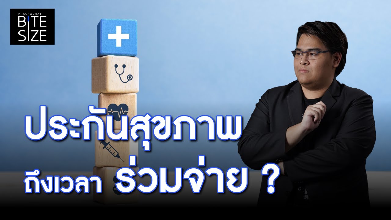 นับถอยหลัง ‘ประกันสุขภาพ’ เพิ่มเงื่อนไข Copayment ร่วมจ่ายค่ารักษา | Prachachat BITE SIZE - YouTube