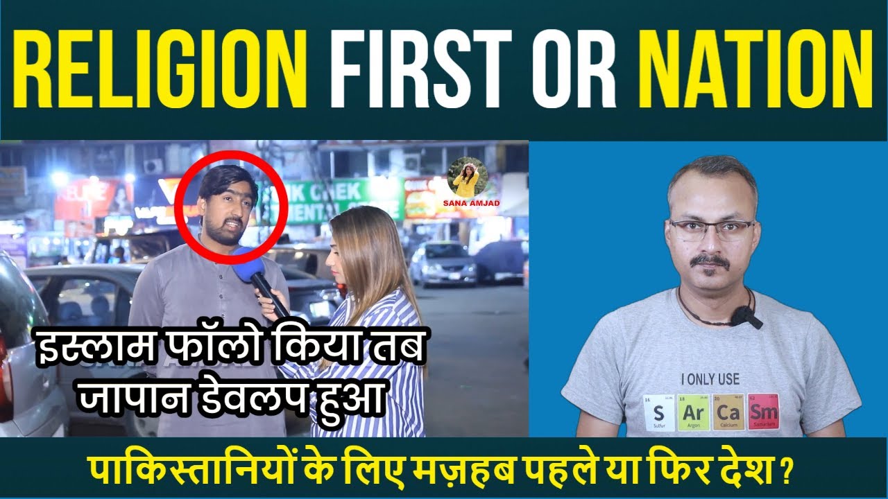 Religion First or Nation ? पाकिस्तानियों के लिए मज़हब पहले या फिर देश ...
