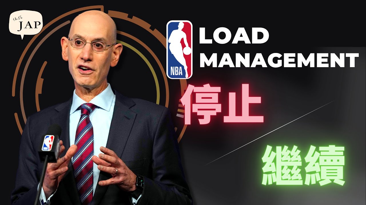 NBA Load Management - 是時候停止/繼續？｜Silver 說無能為力 ｜Kyrie Irving認為不可助長風氣 ...