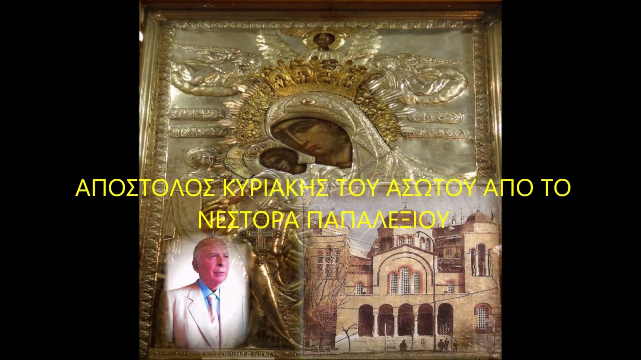 ΑΠΟΣΤΟΛΟΣ ΚΥΡΙΑΚΗΣ ΤΟΥ ΑΣΩΤΟΥ ΑΠΟ ΤΟ ΝΕΣΤΟΡΑ ΠΑΠΑΛΕΞΙΟΥ - YouTube