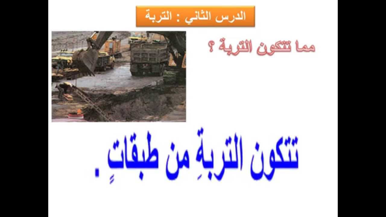 الصف الثامن درس كيف تتكون التربه ؟ Youtube