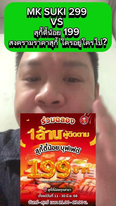 สงครามสุกี้ ใครอยู่ใครไป MK 299 สุกี้ตี๋น้อย 199 #MKสุกี้ #สุกี้ตี๋น้อย #ต่วยรู้โลกรู้ #ต่วยภค ...