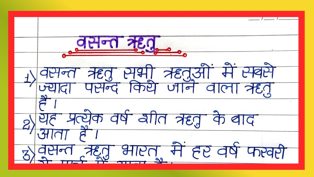 वसंत ऋतु पर 10 लाइन निबंध/Vasant Ritu par 10 lines nibandh/वसंत ऋतु पर ...