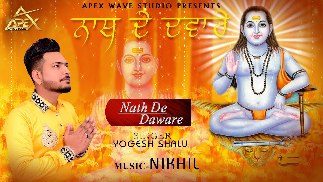 #Nath_de_Daware ||New Bhajan 2019 || Yogesh Shalu || Nikhil ||Apex wave ...