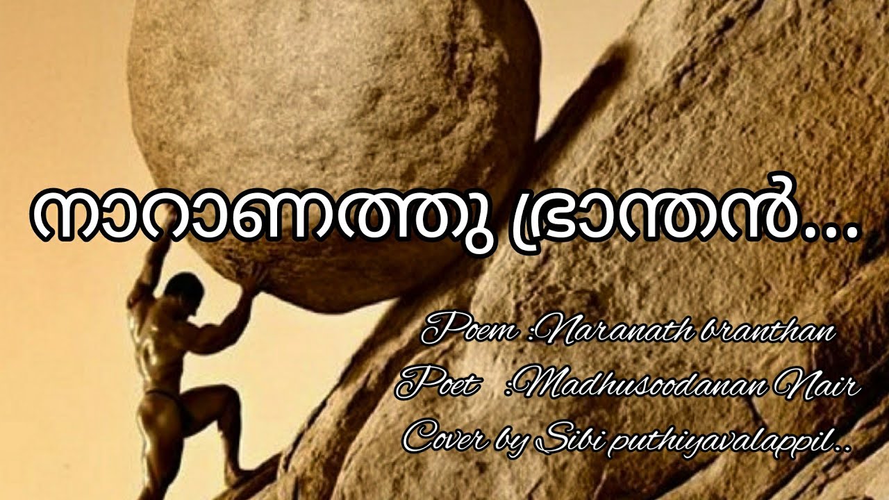 Naranathu branthan/cover by sibi puthiyavalappil/കവിത/നാറാണത്തു ഭ്രാന്ത ...