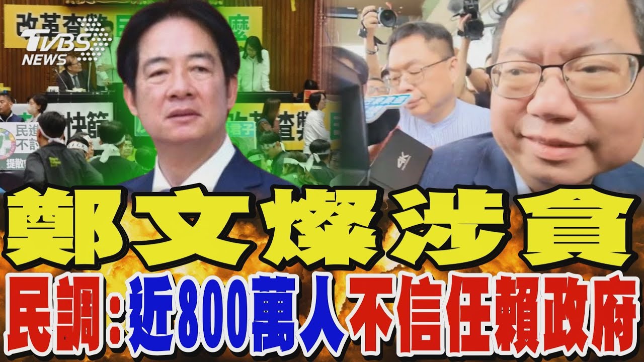 鄭文燦涉貪 民調:近800萬人不信任賴政府｜TVBS新聞@TVBSNEWS01│TVBS新聞網