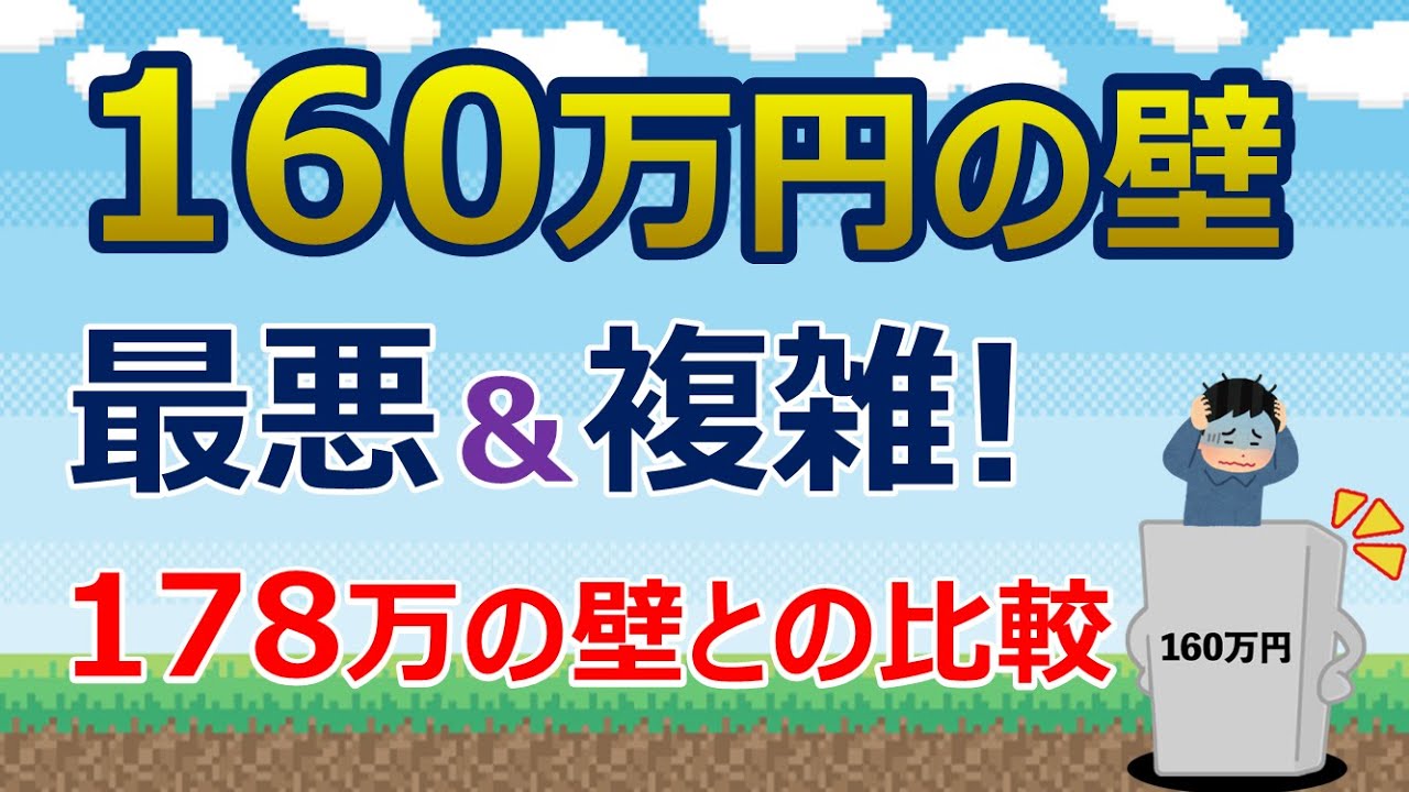 年収160万円の壁とは？基礎控除引き上げでいくら減税される？178万円の壁との比較、所得制限あり、年収200万円以下は給付金？わかりやすく徹底解説 - YouTube